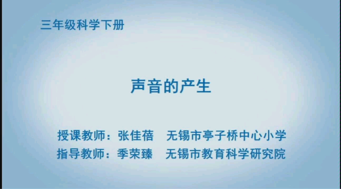 声音的产生(三年级科学)