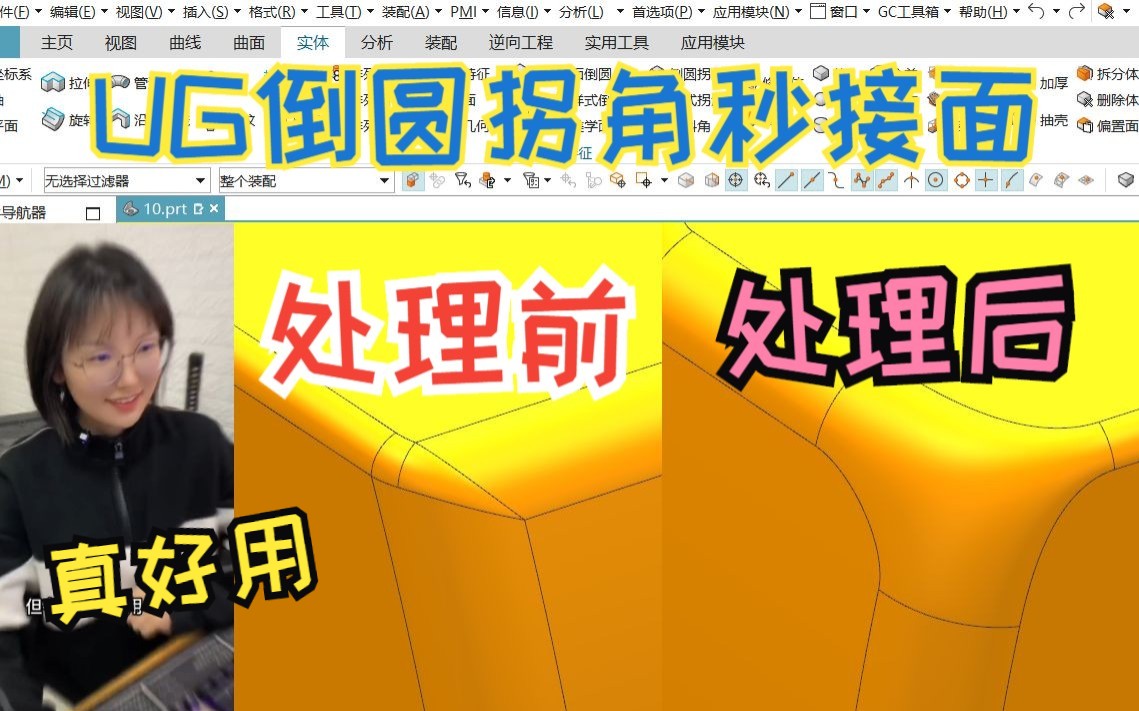 UG巧用倒圆拐角做拆面接面效果,这十分钟的活你一分钟干完了!