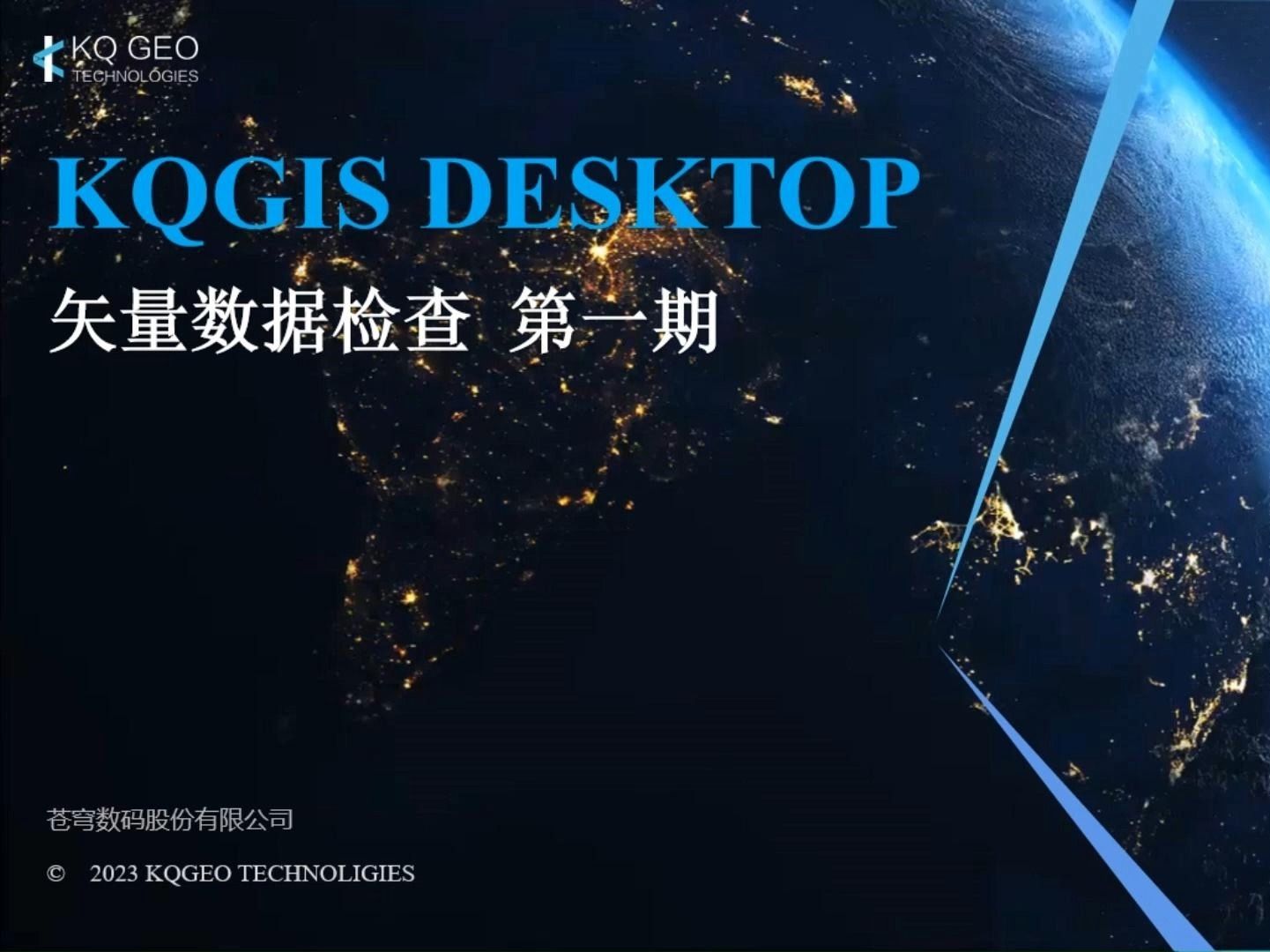 桌面进阶\05-拓扑处理\第1节 矢量数据检查\01矢量数据检查第一期