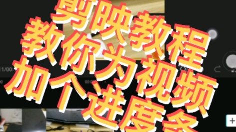 【剪映教程】教你为视频加个进度条