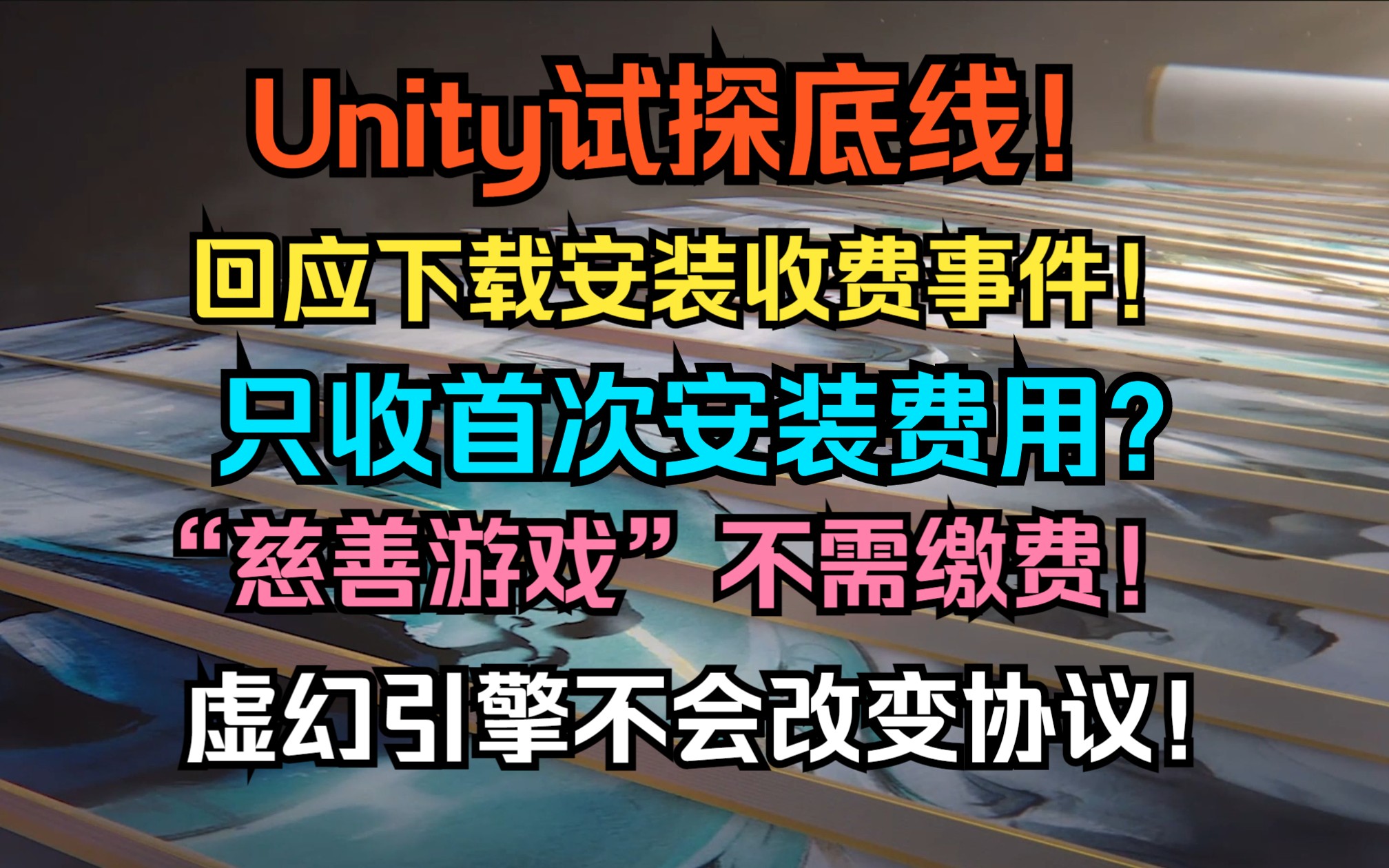 Epic创始人:虚幻引擎不会改变协议 !试探底线! Unity官方回应下载安装...