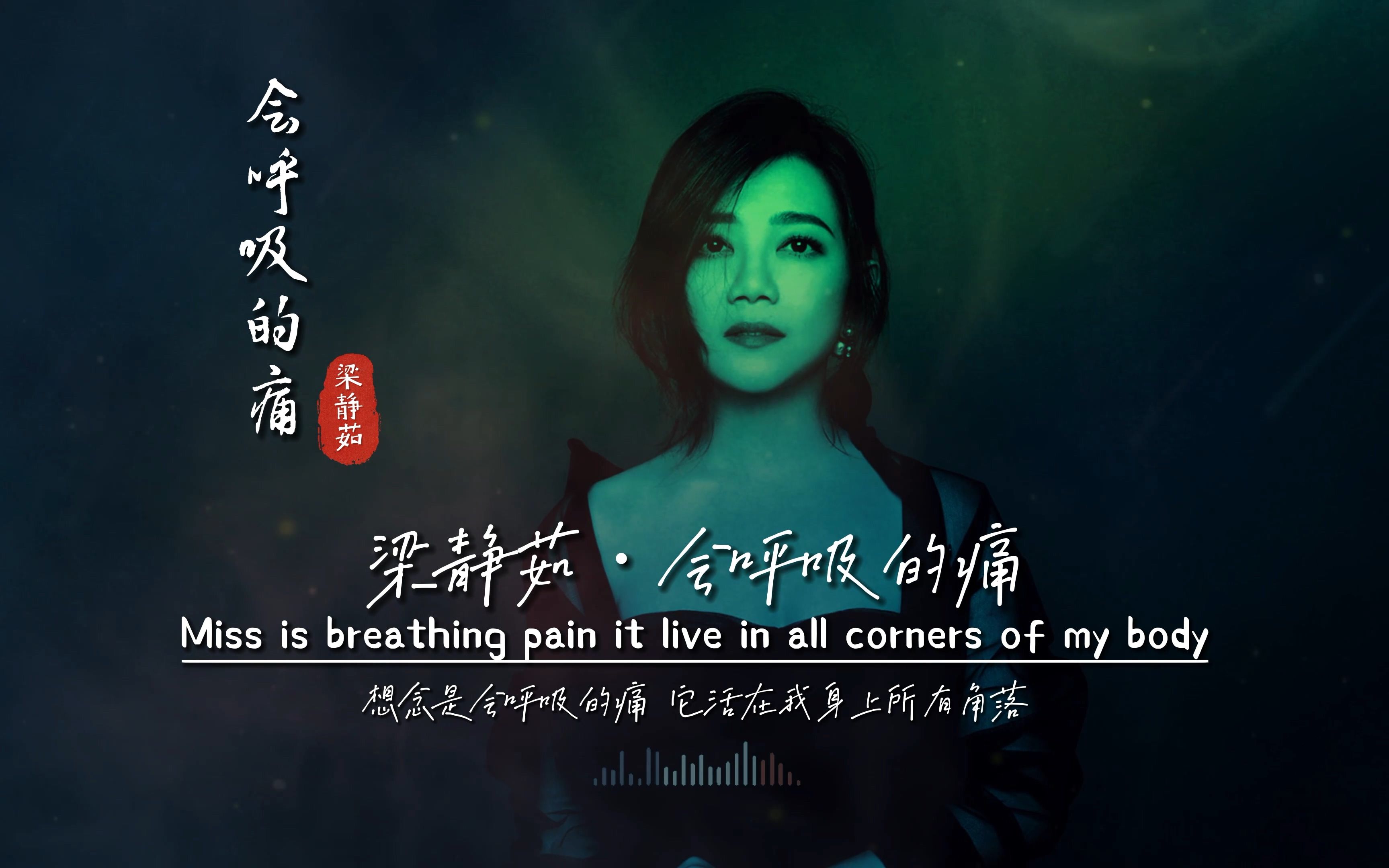 梁静茹《会呼吸的痛》无损音质完整版饭制MV,播放近15亿,太经典了