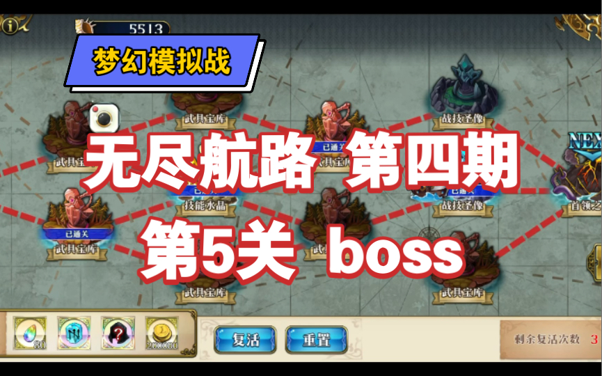 梦幻模拟战 无尽航路 第四期 2021.11.25 第5关boss 主要看思路 小队技...