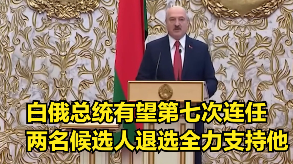白俄总统有望第七次连任,两名总统候选人已退选全力支持他