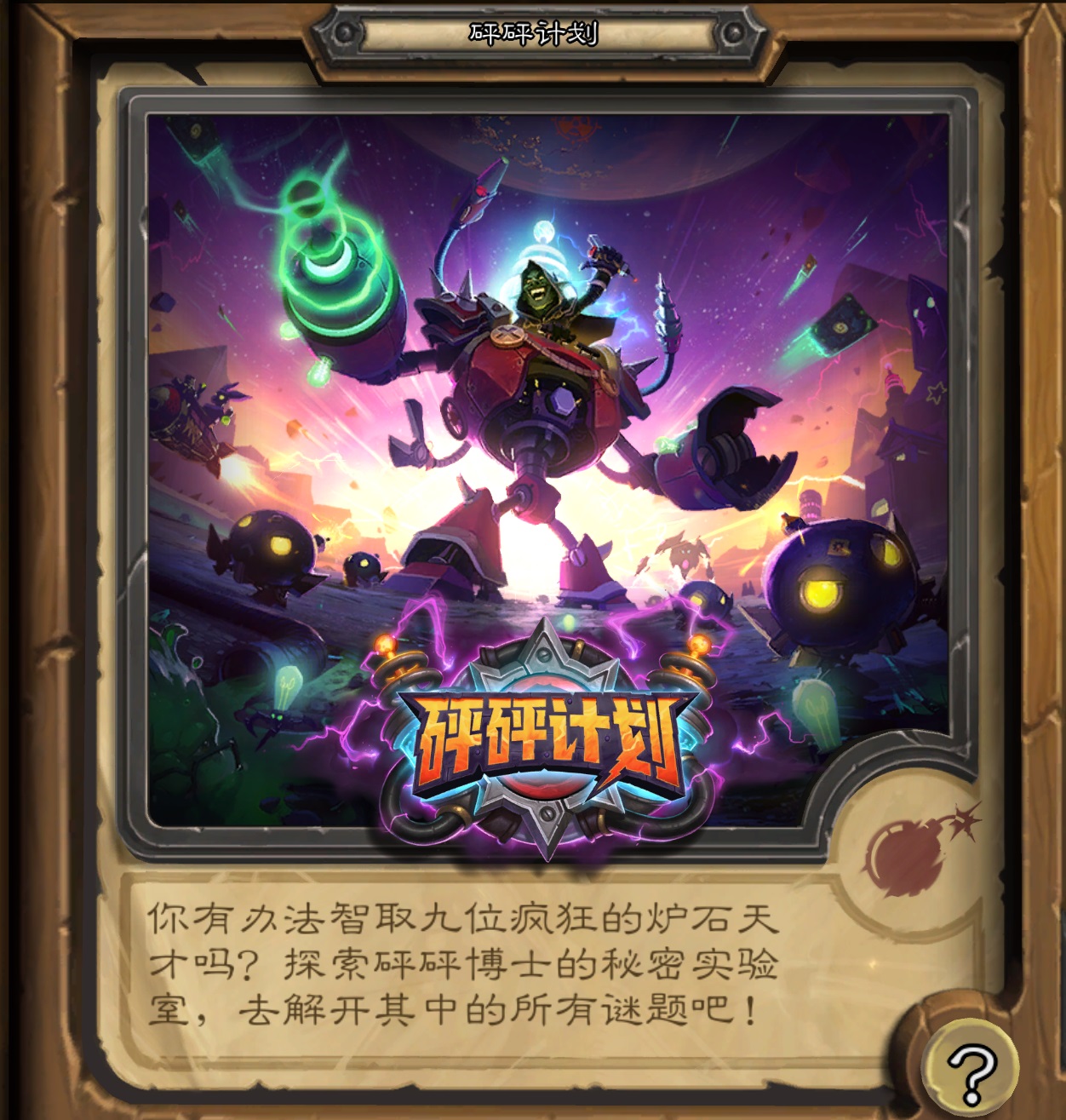 炉石传说冒险模式砰砰计划全攻略(3月5日更新,10月8日重开有bug但不...
