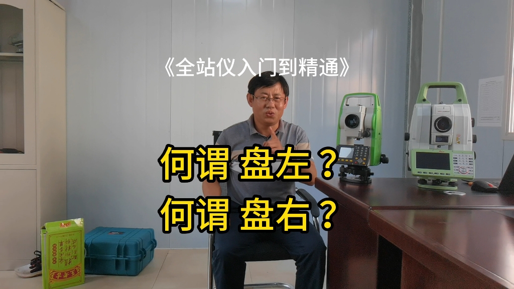 《全站仪测量入门到精通》之(8)何谓盘左、盘右?