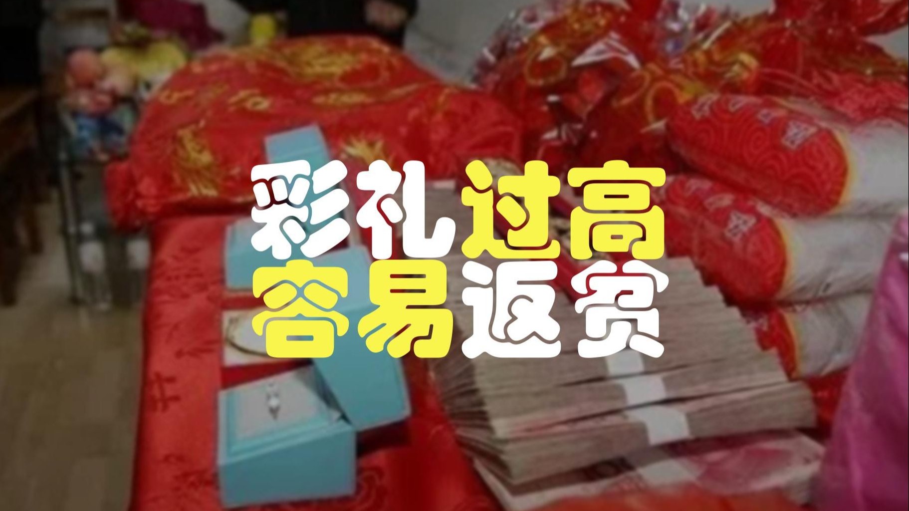 人大代表建议制定彩礼金额上限,不超过当地人均年收入两倍,如何看待...