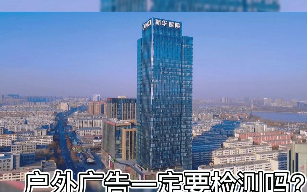 户外广告牌一定要进行安全检测吗?