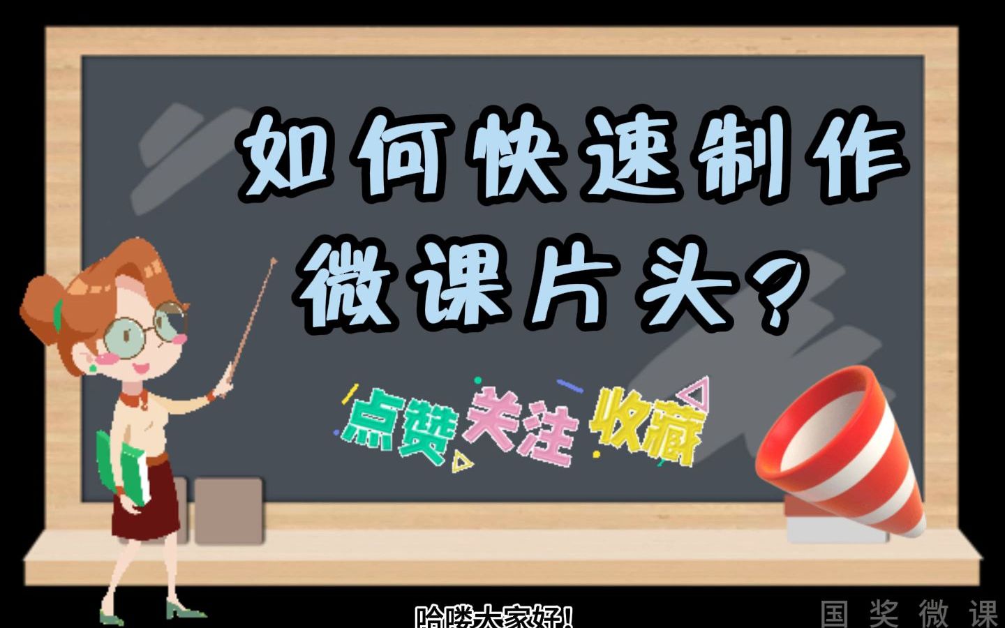 如何快速制作出精美的微课片头?