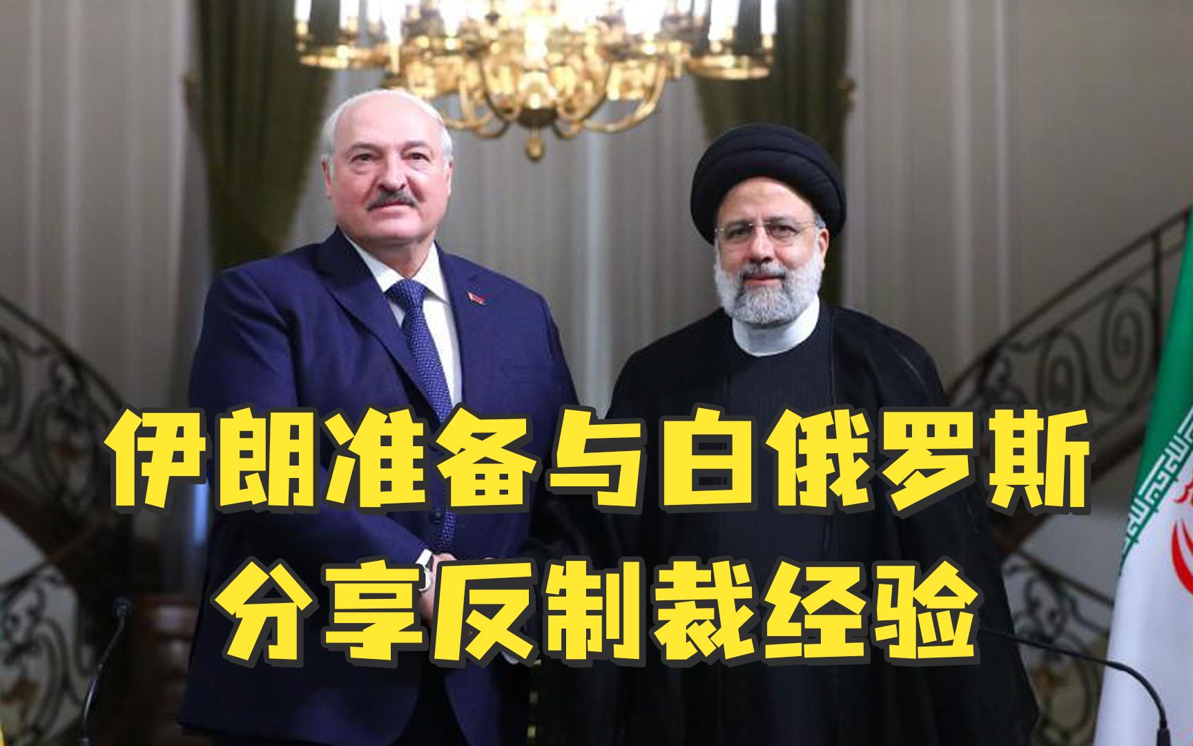 伊朗总统:准备与白俄罗斯分享反制裁经验