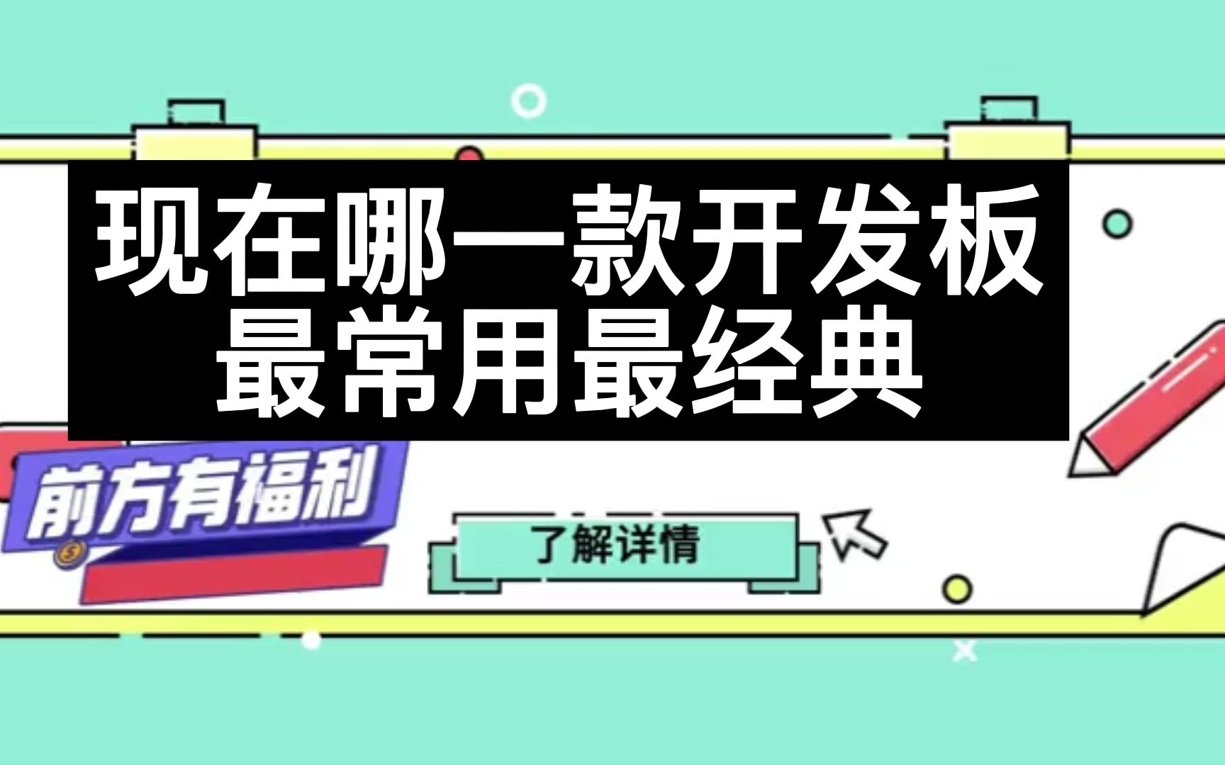 现在哪一款开发板最常用最经典