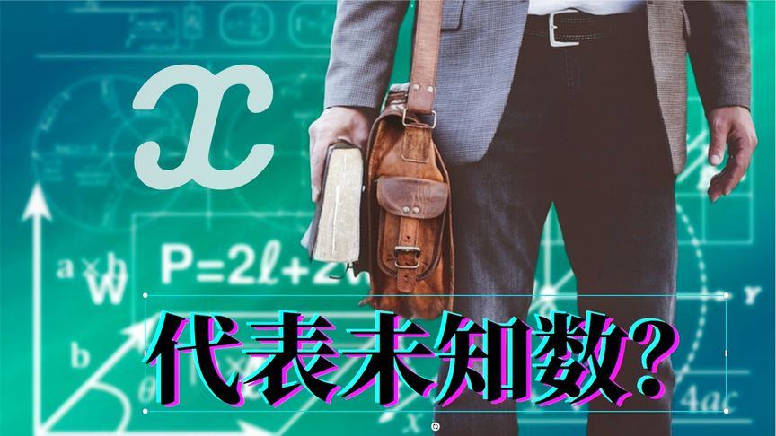 在数学里,为什么用字母“x”代表着未知数?