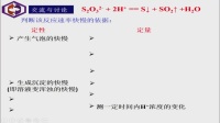 硫代硫酸钠与酸反应速率的影响因素(高中化学_选修 实验化学)