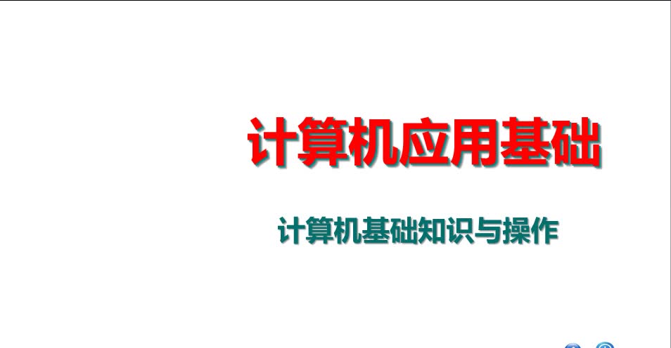 计算机基础-1(概述)