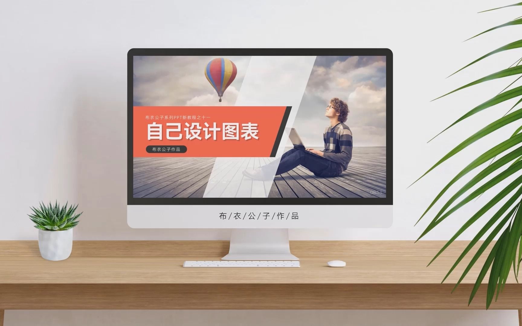 K081-PPT新教程之十一《自己设计图表》2021更新@布衣公子
