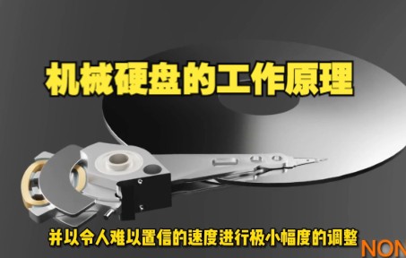 机械硬盘是如何工作的?