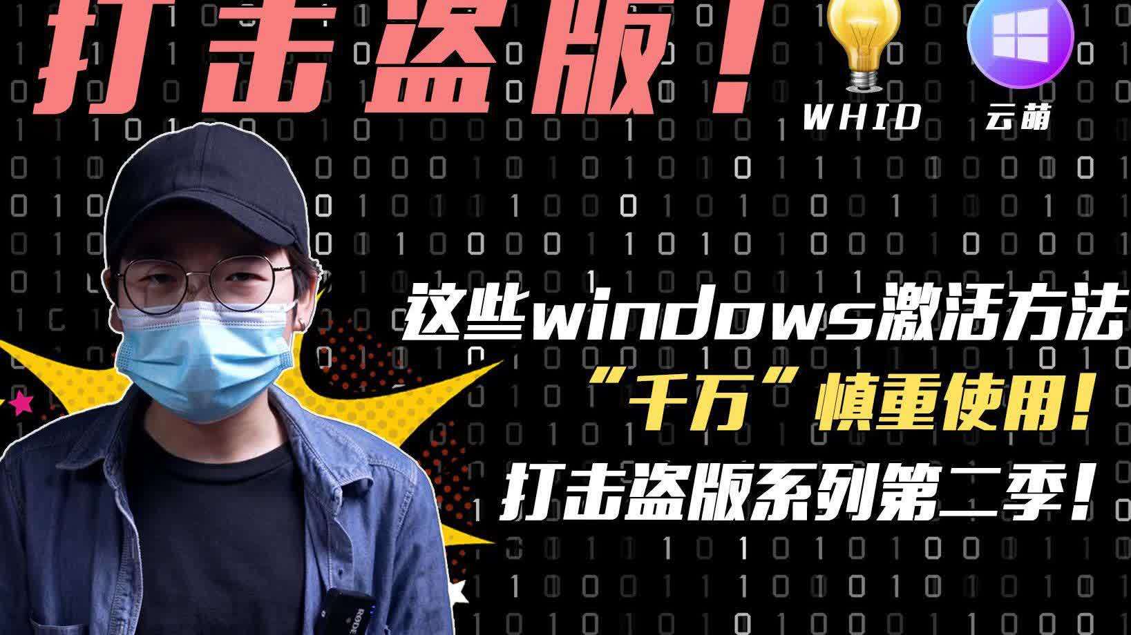 【打击盗版】这些windows激活