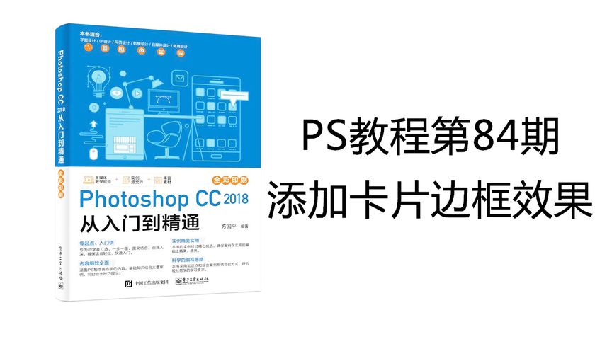 photoshop教程第84期 快速为图像添加卡片边框效果Photoshop教程