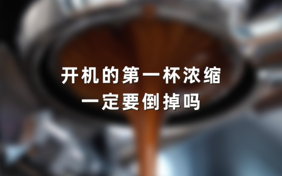 早上的第一杯浓缩咖啡要倒掉吗?