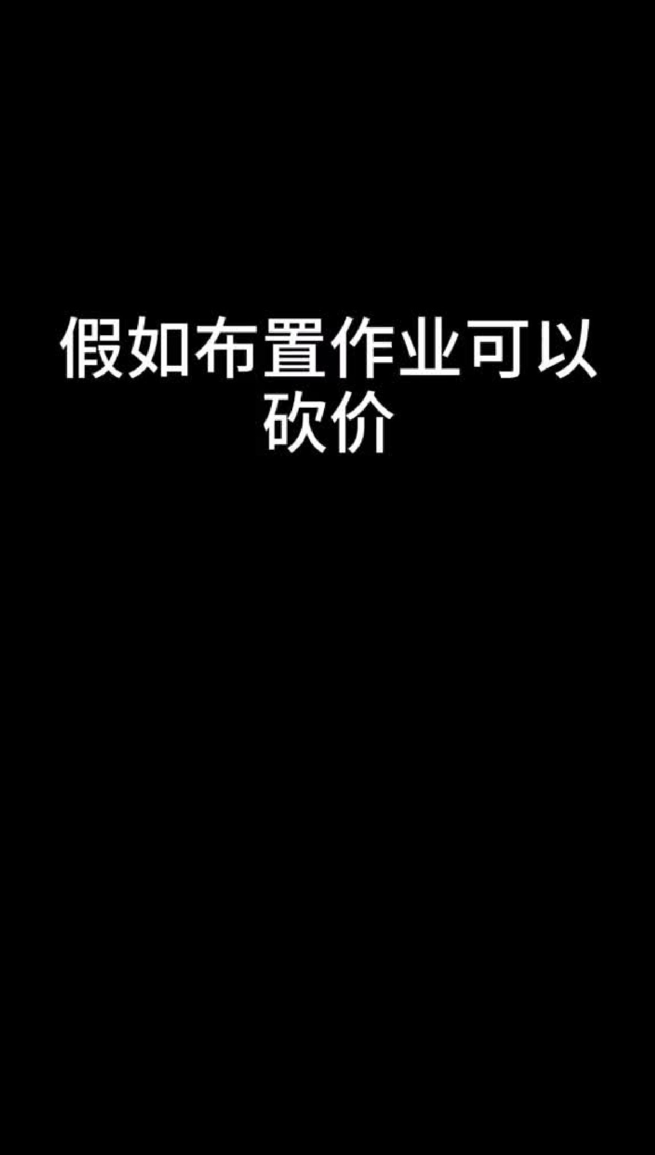 假如布置作业可以砍价。@抖音小助手