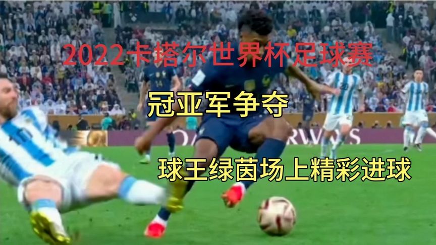 2022卡塔尔世界杯足球赛冠亚军争夺,球王精彩进球