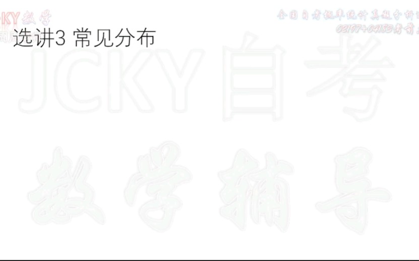 全国自考概率论与数理统计02197+04183考前选讲3-1(共10讲)