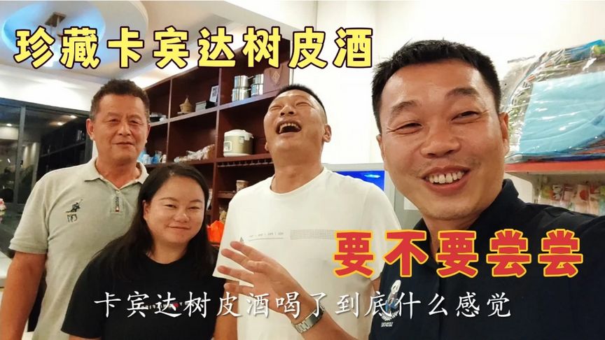 在非洲和朋友小聚,意外发现珍藏的卡宾达树皮酒,要畅饮一杯不?