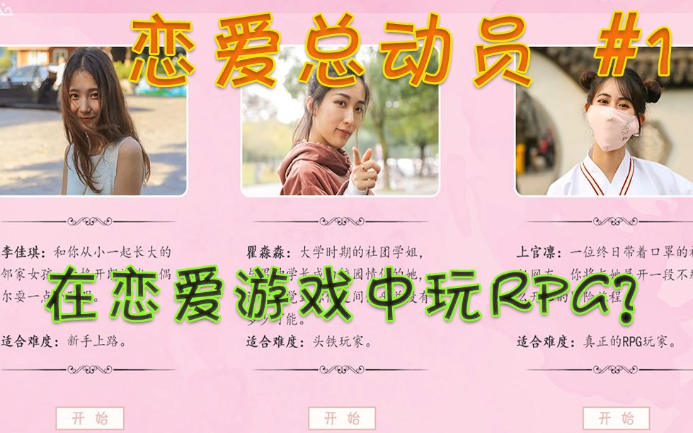 【恋爱总动员】#1直男禽兽在恋爱有中玩rpg?