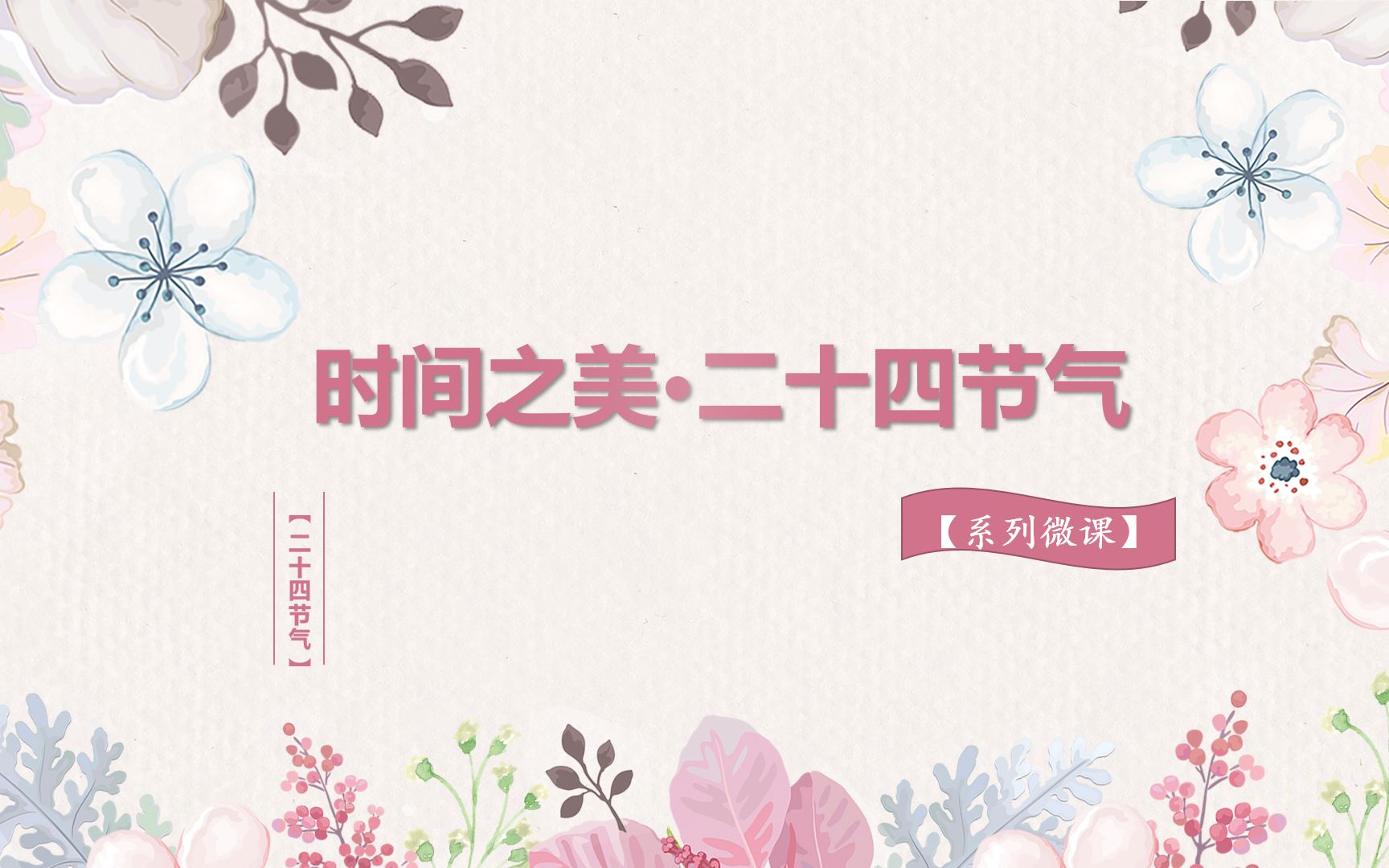 时间之美·二十四节气 惊蛰篇