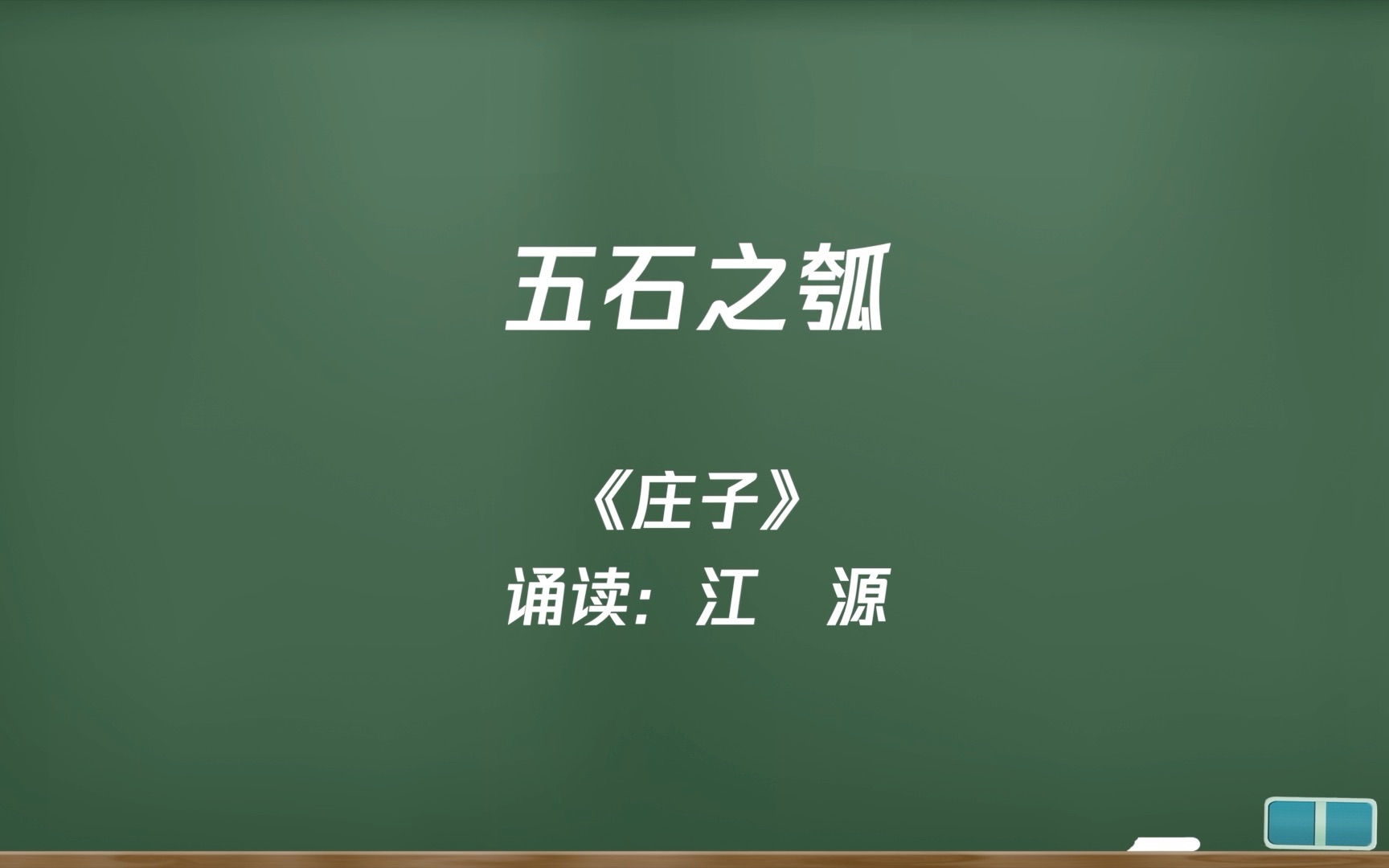 选上05《五石之瓠》