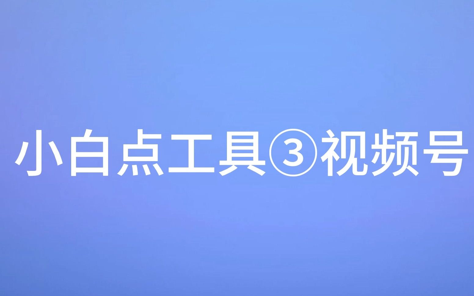 小白老师s分享2023年7月份视频号PC端微信下载视频号的详细方法,...