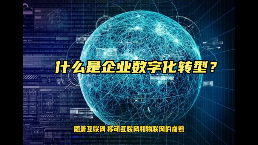 什么是企业数字化转型?