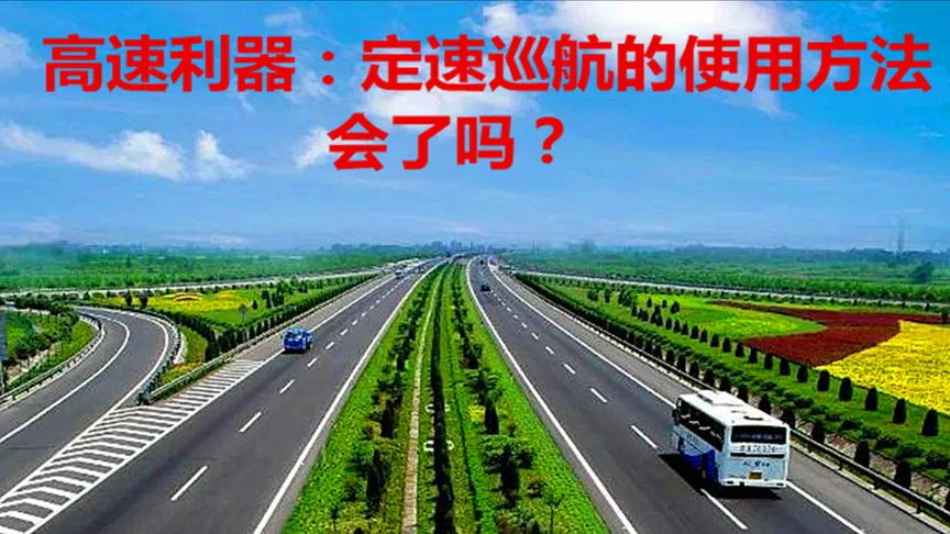 汽车定速巡航功能使用方法讲解,跑高速利器,得好好学学