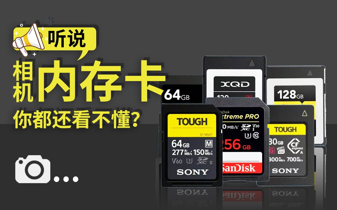 内存卡你都看不懂~就别玩相机了吧!