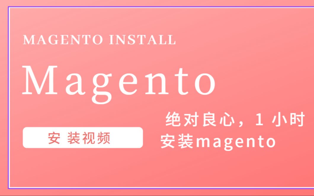 这可以说是全网最良心的Magento安装视频了,1个小时一镜未剪,包教包...