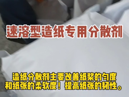 造纸分散剂具有水溶性好,粘度高、并具备良好的润滑性等性能特点。#...