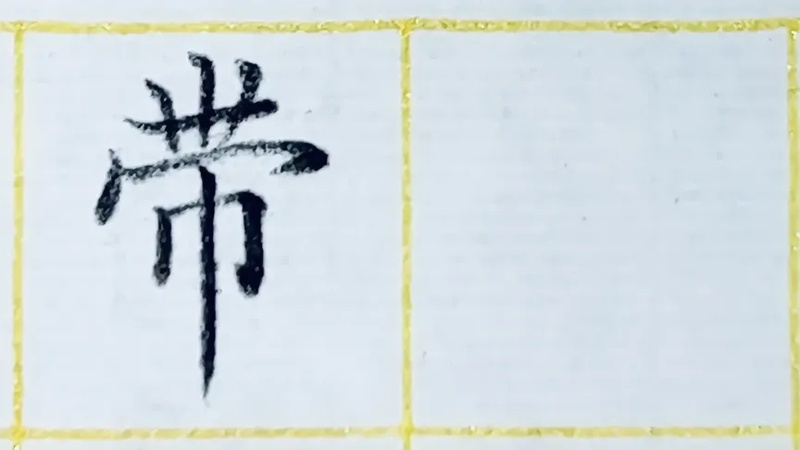 硬笔书法教学
