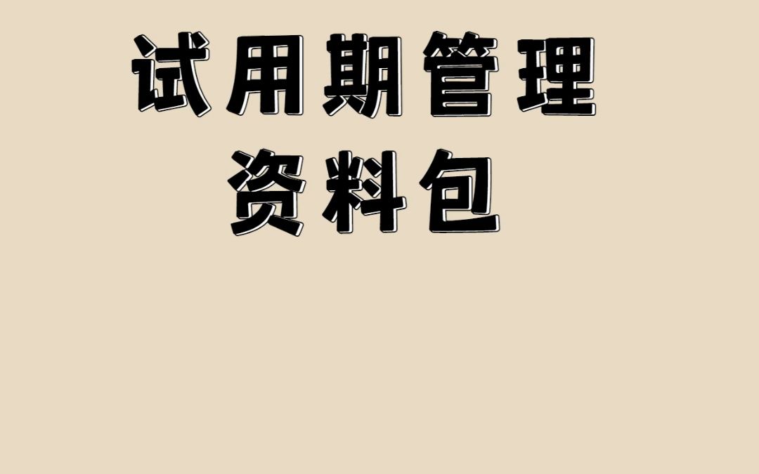 试用期管理资料包