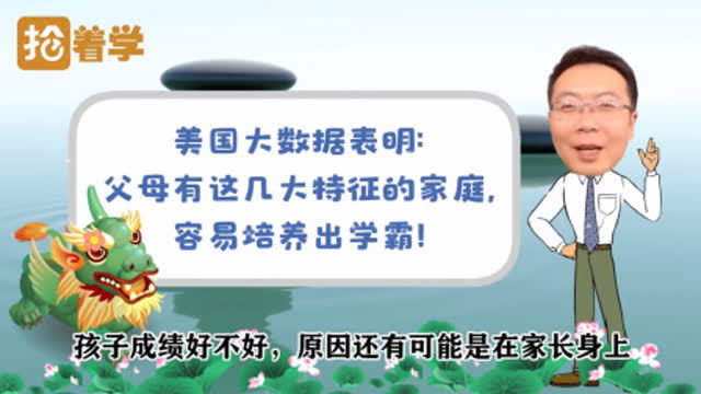 美国大数据表明:父母有这几大特征的家庭,容易培养出.