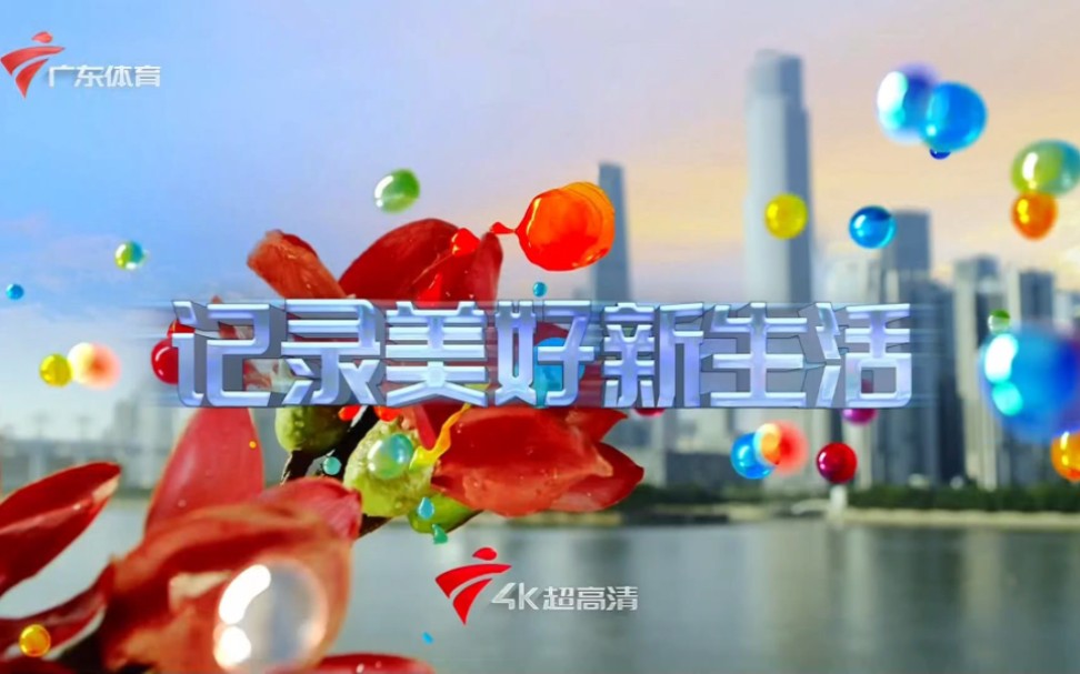 广东综艺4K改名4K超高清频道宣传片 广东体育频道播出版(2023.2.18 ...