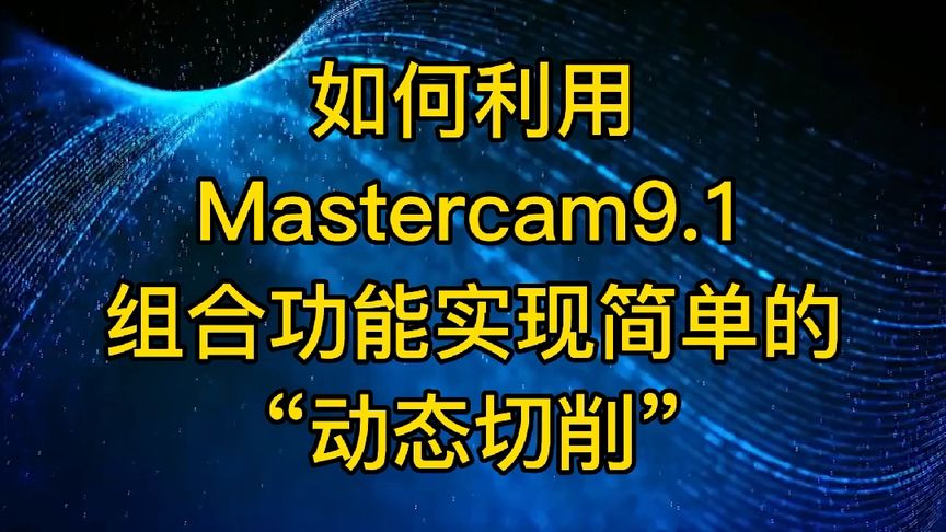 CNC数控加工编程中利用Mastercam9.1组合功能实现简单的动态切削