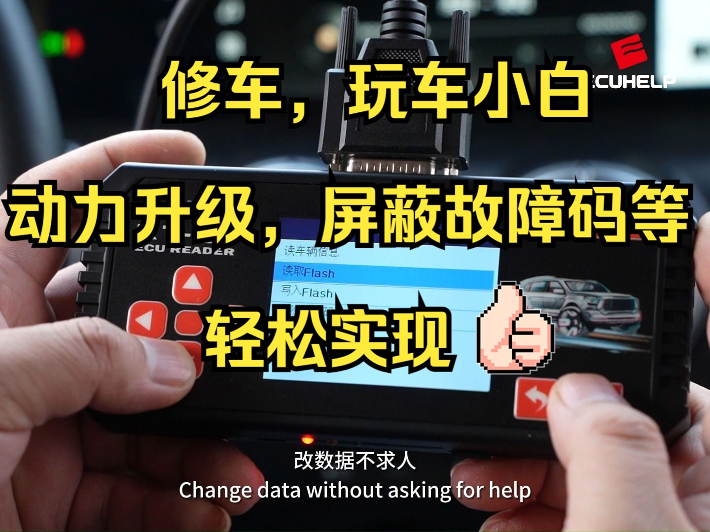 ECU编程器汽车小白也可以傻瓜式修改数据