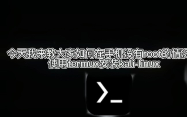 手机无需root权限,安装Kali_Linux(超详细版)