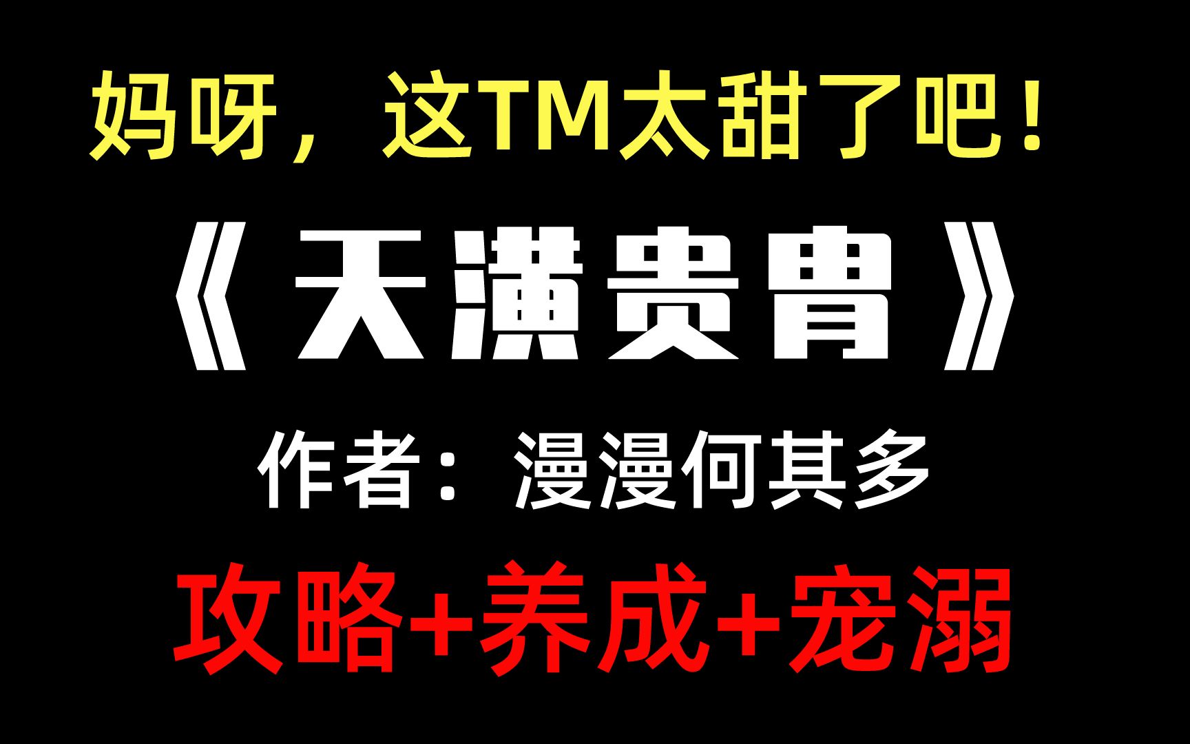 【原耽推文】《天潢贵胄》神经病攻俘获一个小炸毛受,强制爱变真爱!...