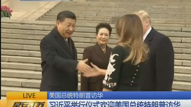 美国总统特朗普访华 习近平举行仪式欢迎美国总统特朗普访华