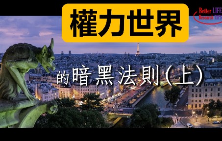 如何赢得权力(上)|畅销书:权力的48条法则Robert Greene|职场生存: ...
