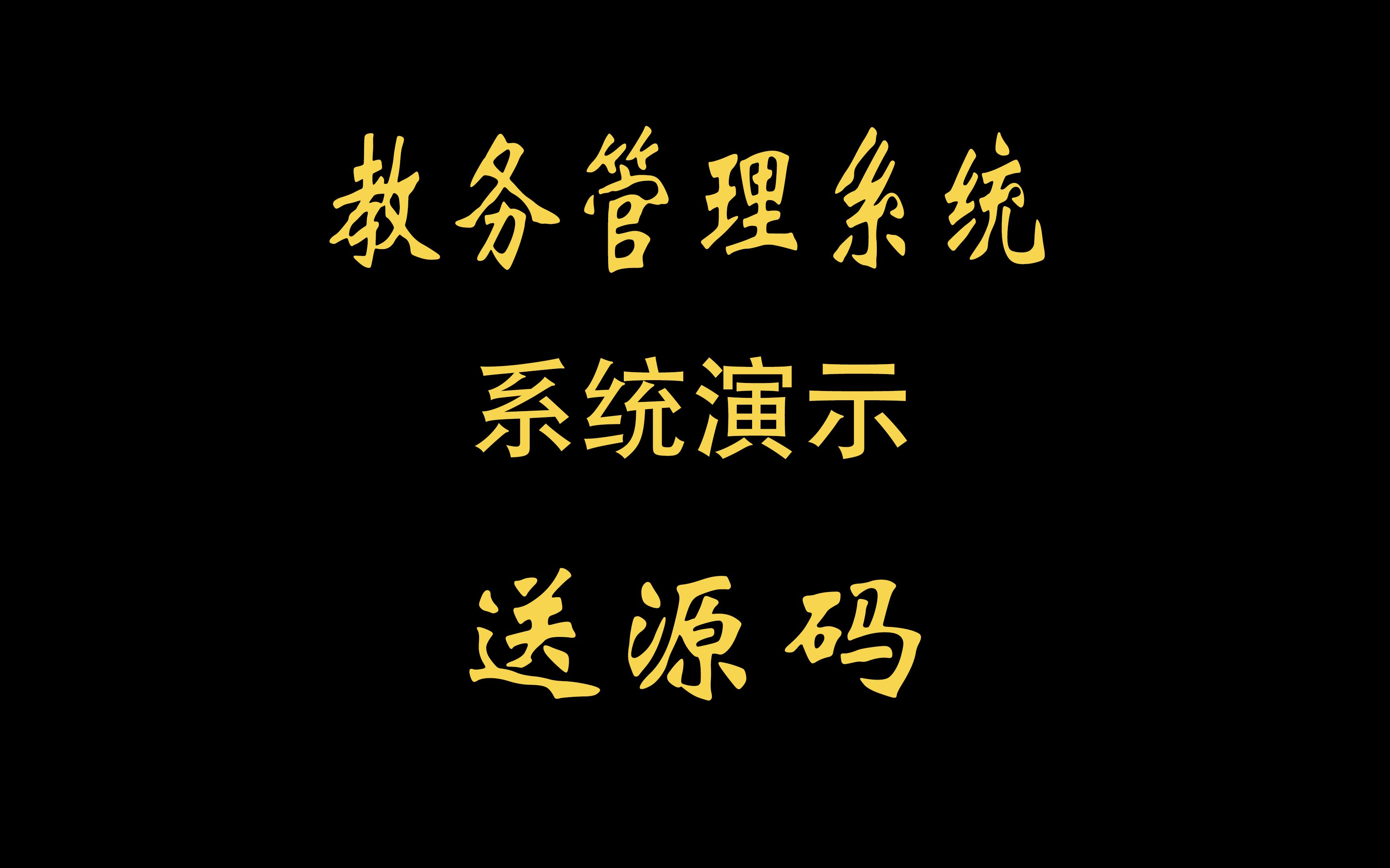 Java毕设-【教务管理系统】附源码技术文档\允许白嫖\Java练手\手把手...