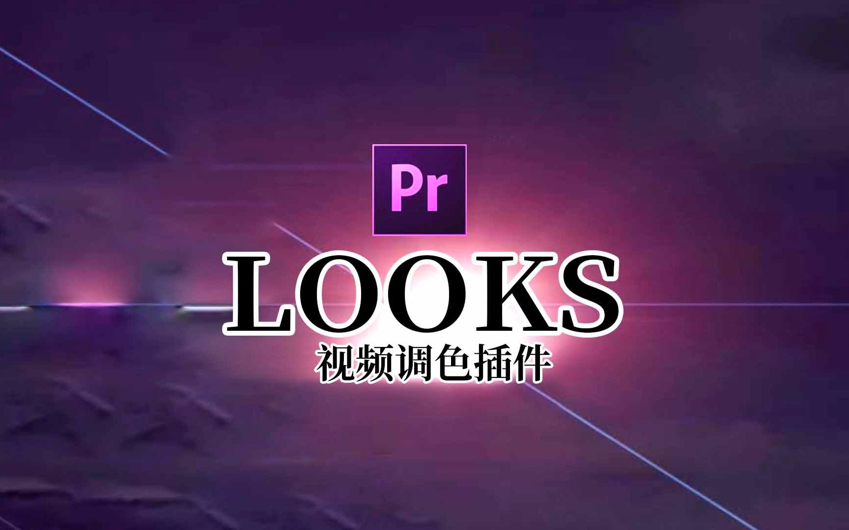 Ae/Pr插件:红巨星looks插件