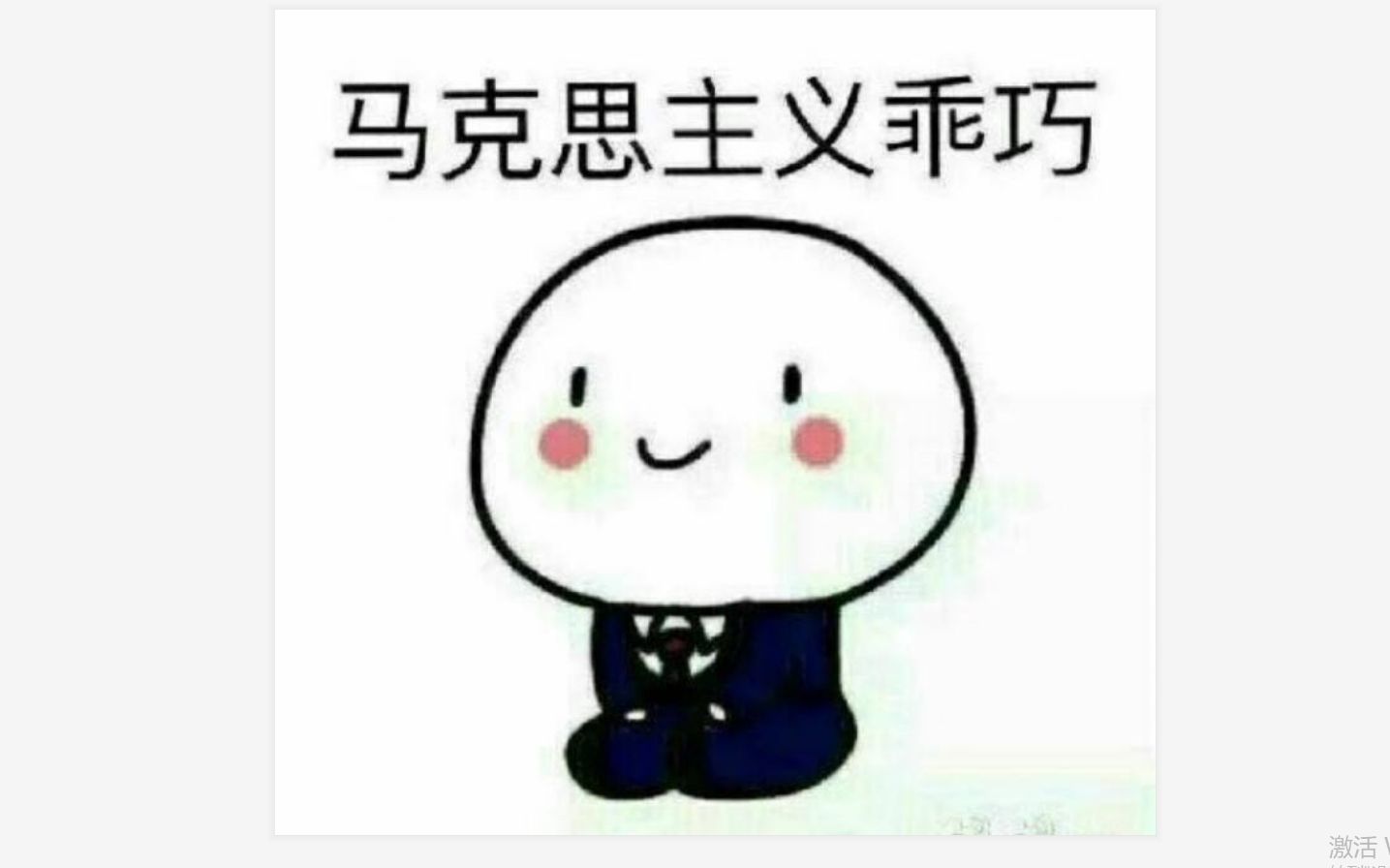 1.1(课程)马克思的理想是 全人类自由而全面的发展