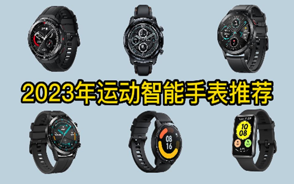 【智能手表推荐】2023年1月有哪些高性价比智能手表/运动手表推荐